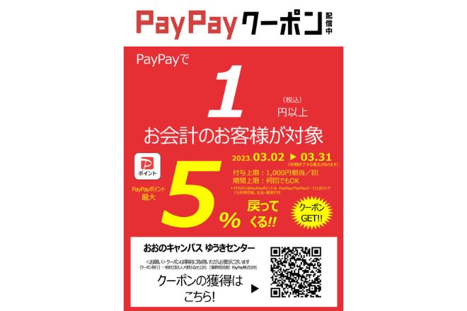 【3月限定】PayPay支払いがめっちゃお得！！ | おおのキャンパス